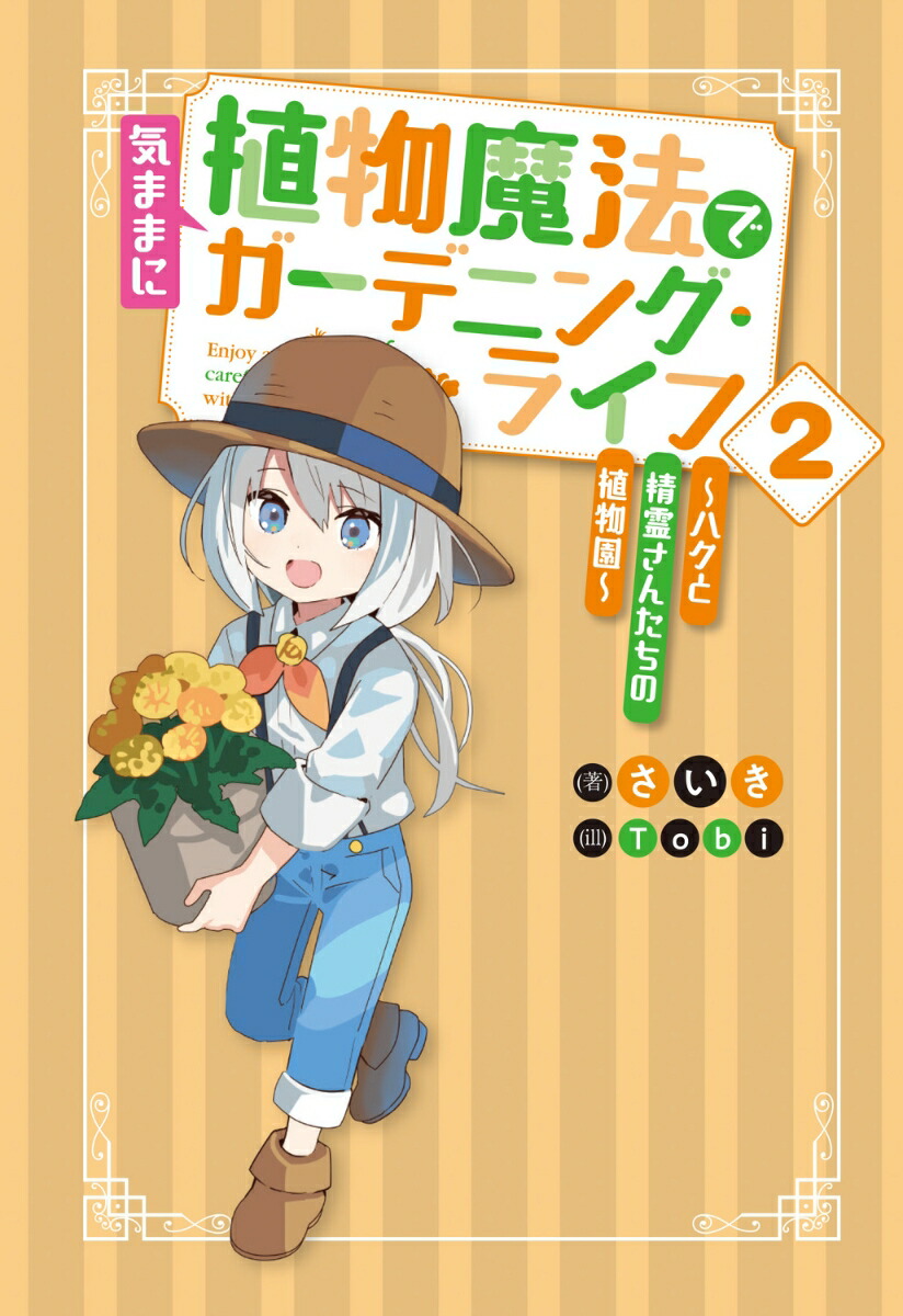 楽天ブックス 植物魔法で気ままにガーデニング・ライフ2 ~ハクと精霊さんたちの植物園~ さいき 9784049156607 本